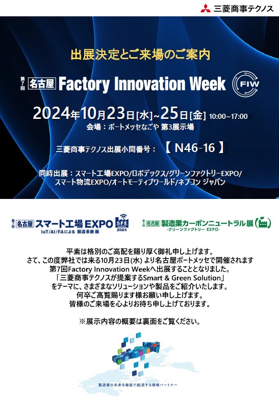 第7回 名古屋Factory Innovation Week 2024に出展します | 三菱商事テクノス